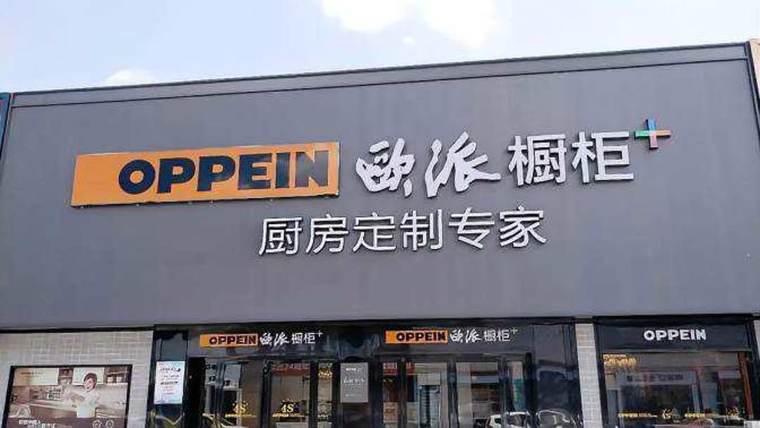 欧派家居集团公告:公司经批准可对外担保总额为128.4亿元