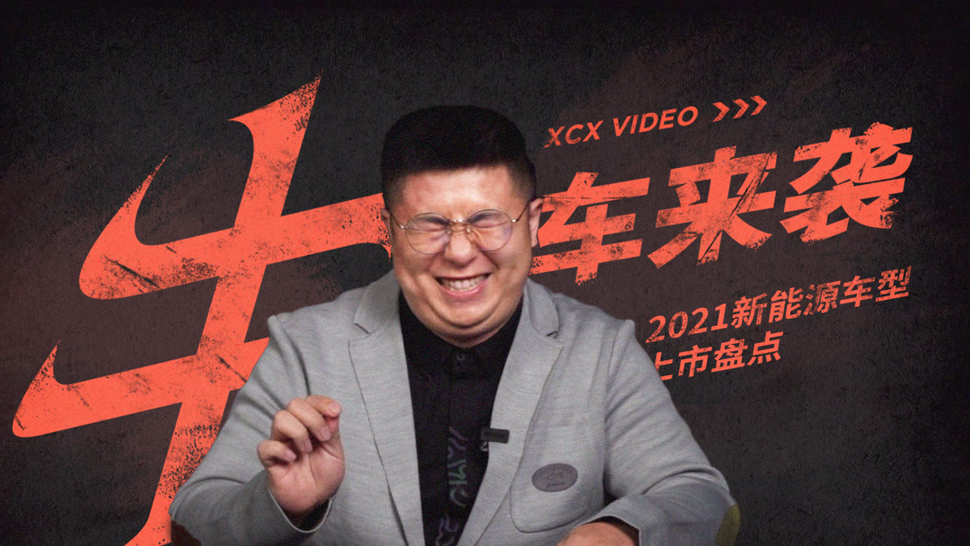 老于趣评|"牛车来袭"盘点2021年度即将上市的新能源车