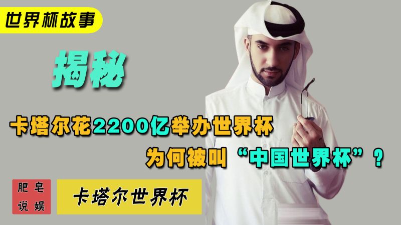 最壕世界杯:卡塔尔花2200亿举办世界杯,为何叫“中国世界杯”?