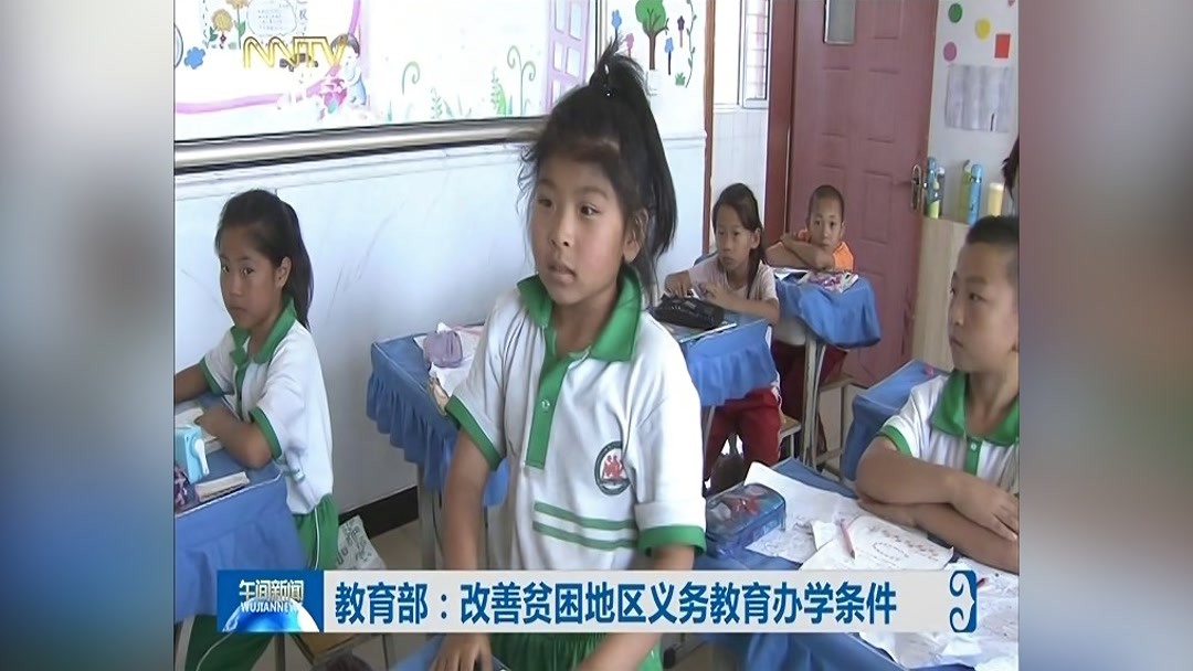 教育部:改善贫困地区义务教育办学条件