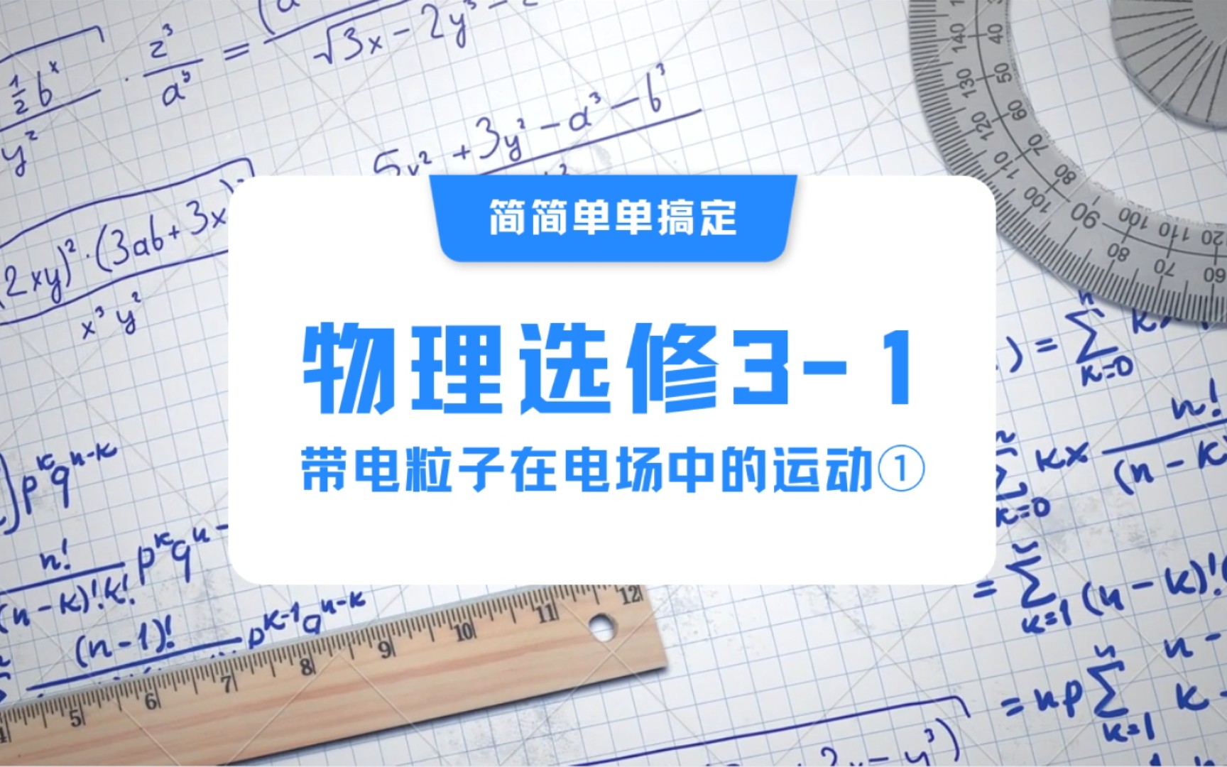 【物理 选修3-1】带电粒子在电场中的运动①