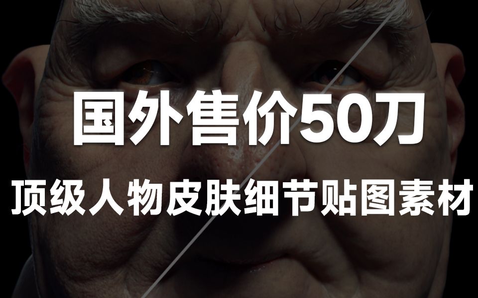 国外售价近50美元!逼真人物皮肤纹理细节深度贴图素材,几分钟内制作...