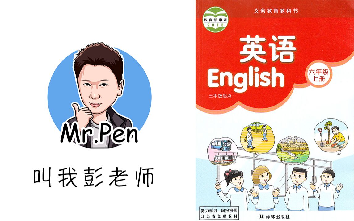 【叫我彭老师】【苏教译林小学英语六年级上学期教材详解】【第2...