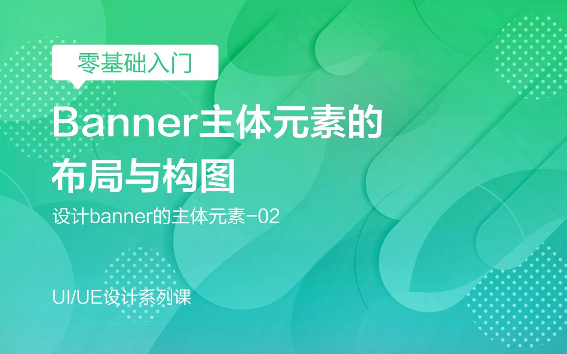 ...的banner:设计banner的主题元素——1.2 Banner主体元素的布局与构图