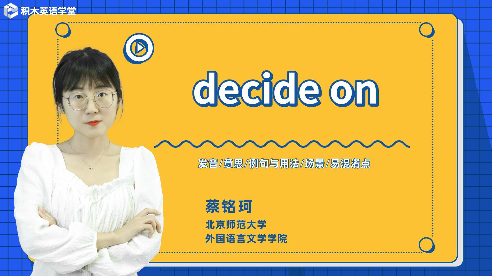 英文知识点讲解 decide on