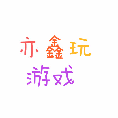 亦鑫玩游戏 