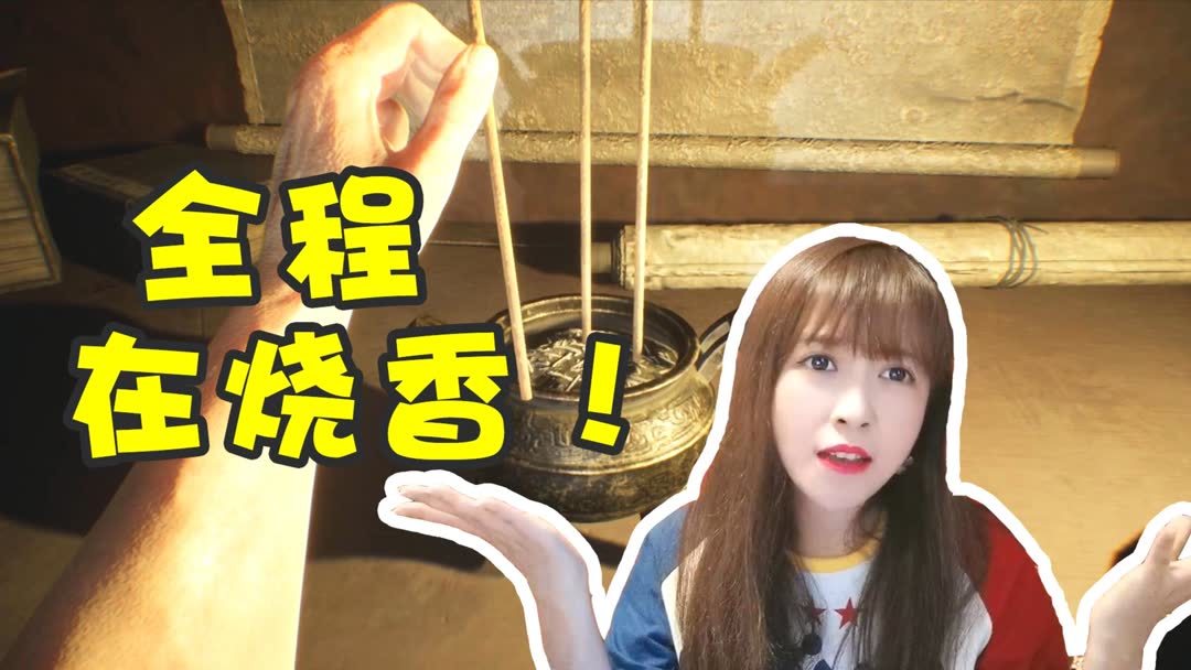 板娘小薇:好好的游戏愣是被小薇玩成了烧香模拟器,只是因为太怂