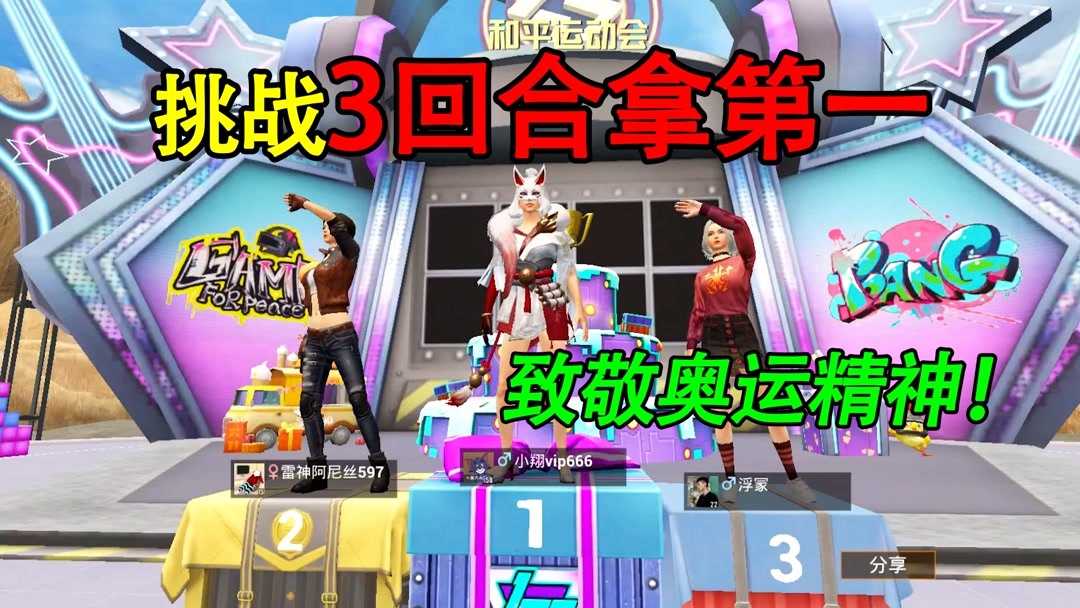 和平精英:挑战和平运动会,3回合“获得第一”,致敬体育精神!