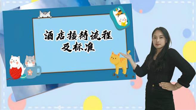 酒店接待流程及标准