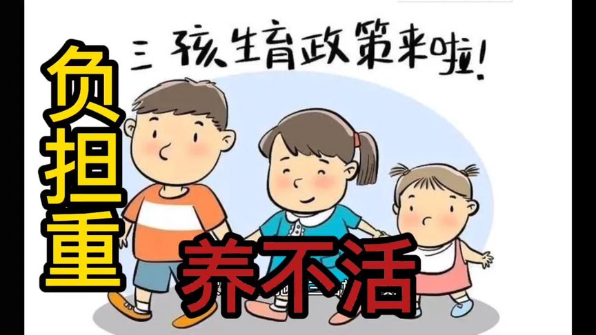 负担重养不活,三孩催生效果不佳?专家提出2022新建议!快来看