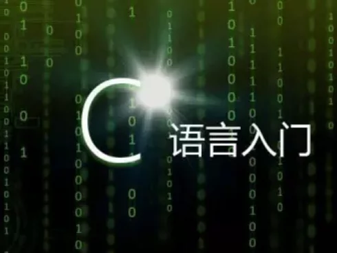 C语言零基础教程之之数据结构