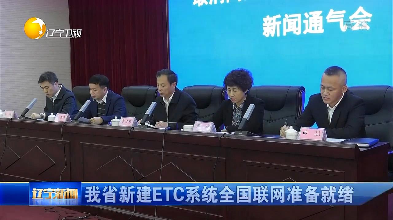 辽宁省新建ETC系统全国联网准备就绪