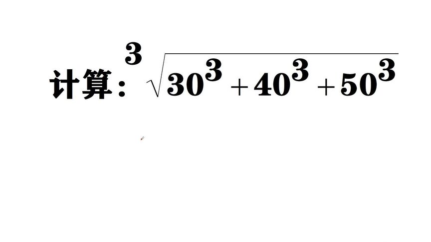 八年级数学计算题:别看数大你就怕,其实不难