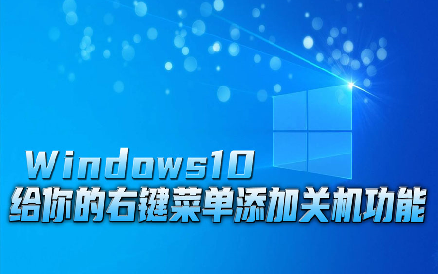 给右键添加一个关机功能,好用是便捷