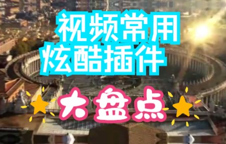 【AE插件】不要再问了!平时我用的插件打包带走吧