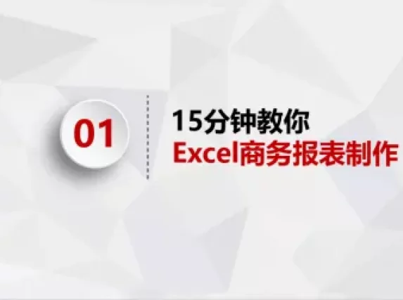 15分钟教你excel商务报表制作