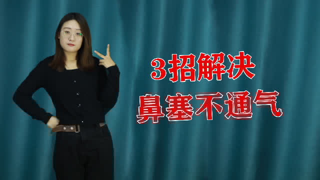 3招解决鼻塞不通气,特别是最后一招很管用,赶紧试试看