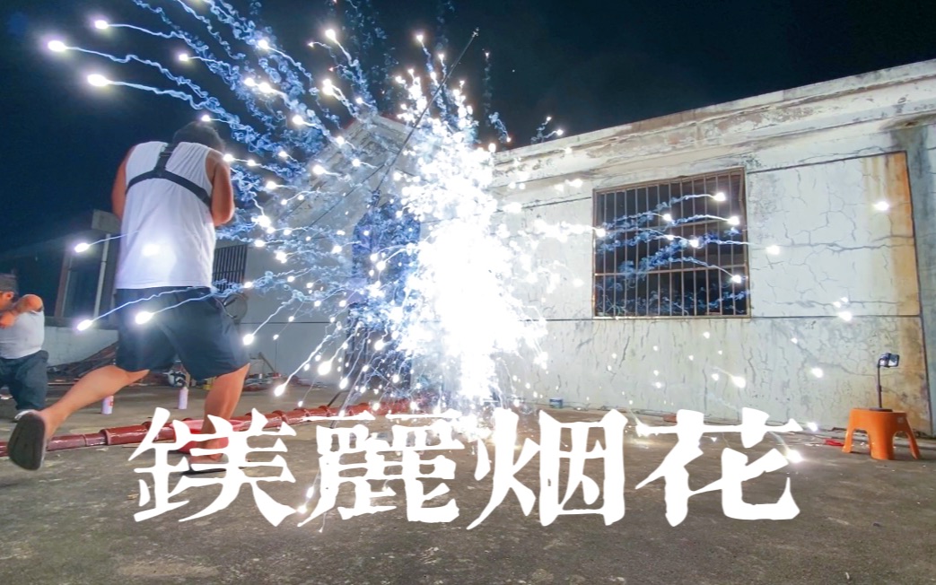 电热水器里的镁棒,点燃后美极了