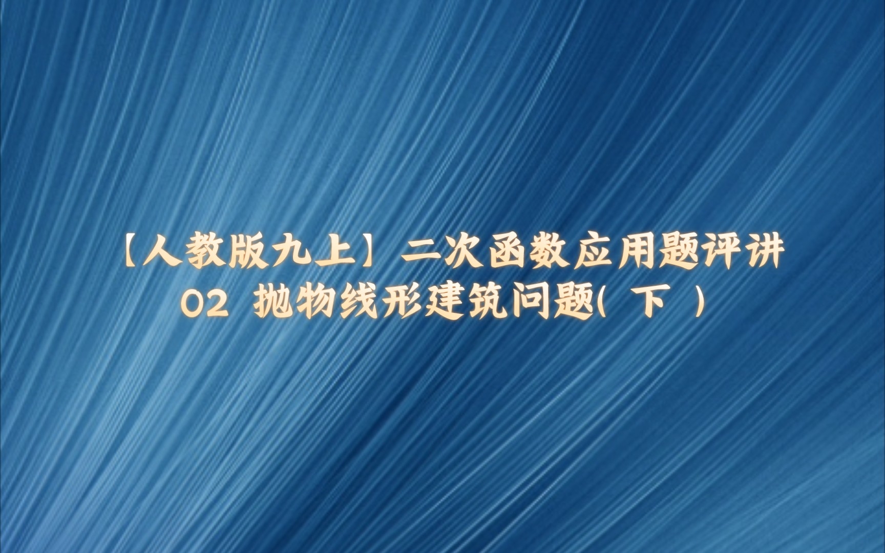 【人教版九上】二次函数应用题评讲 02 抛物线形建筑问题(下)