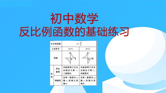 初中数学:反比例函数基础练习