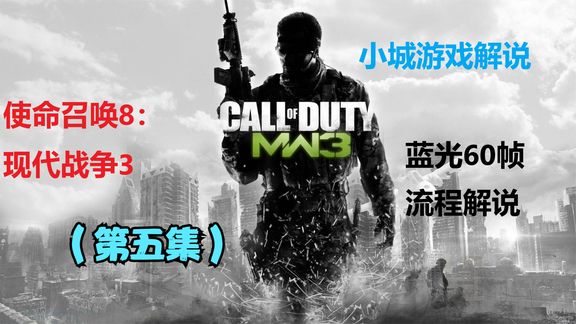 小城游戏:使命召唤8现代战争3游戏通过流程解说第五期!