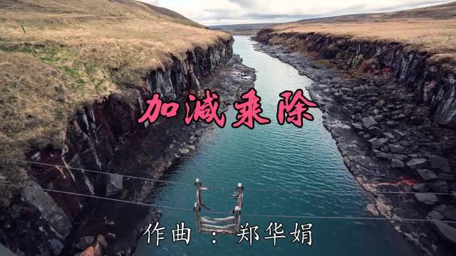 一首天籁天的歌《加减乘除》唱得真好听,节奏超嗨!