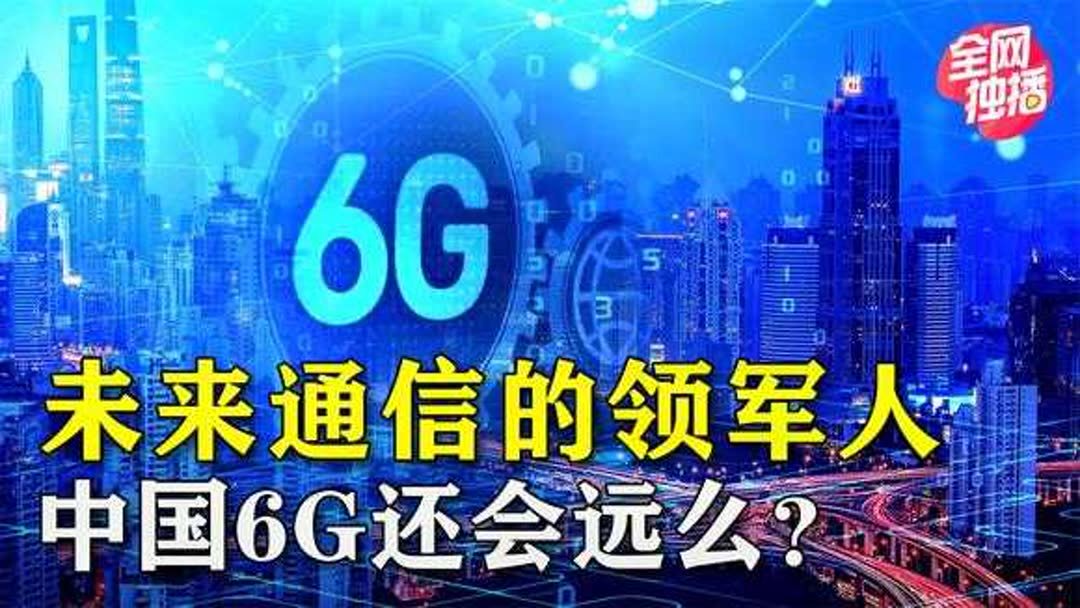 中国互联网通讯技术发展有多快?我国6G何时到来?值得国人骄傲