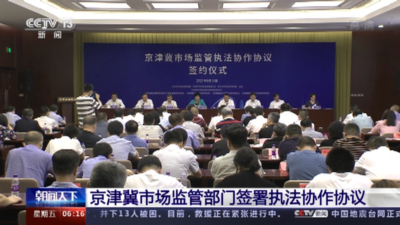 [朝闻天下]京津冀市场监管部门签署执法协作协议