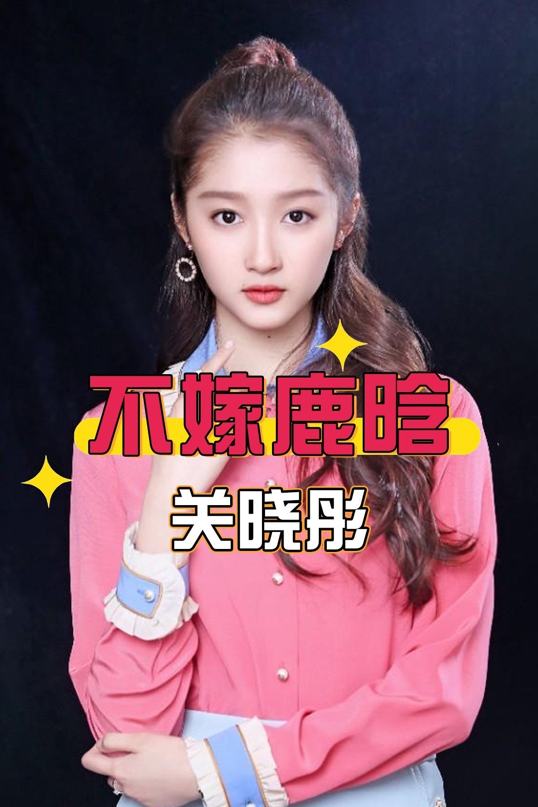 李钟硕和李钟硕追你会选择谁?关晓彤的回答,曝光与鹿晗不婚真相