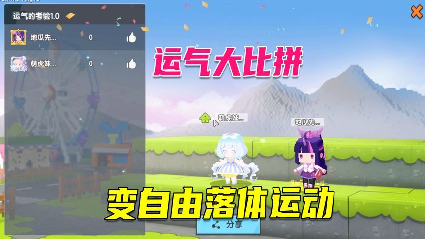 迷你世界:地瓜和萌虎妹今年霉运当头,运气大比拼变自由落体运动