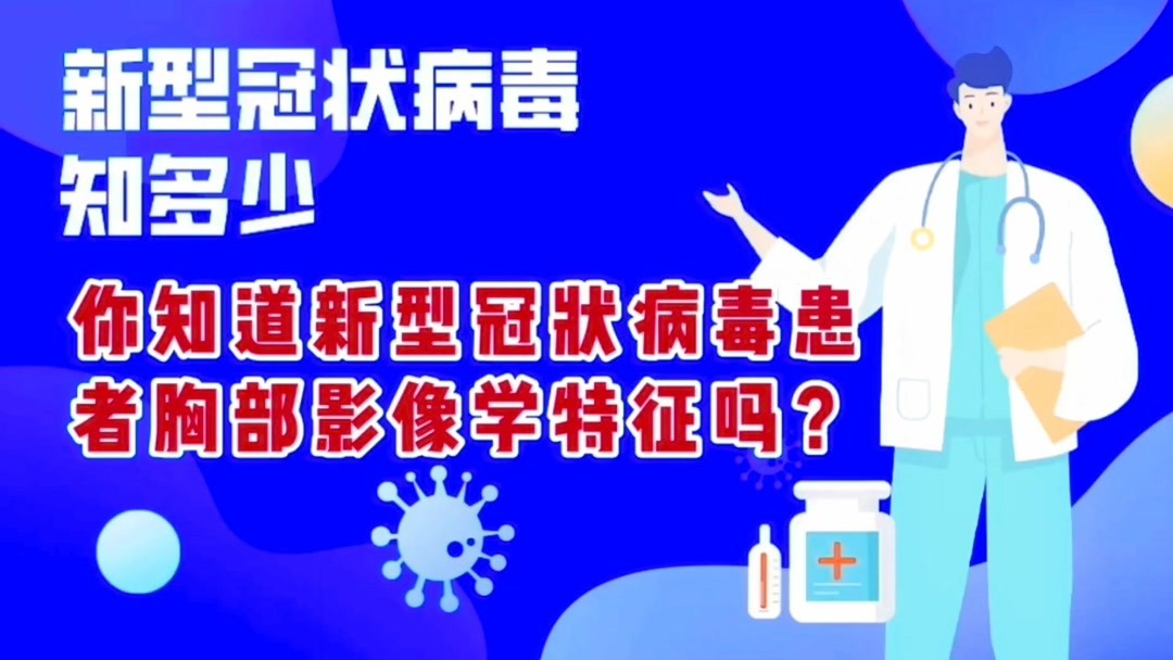 你知道新型冠状病毒肺炎患者的胸部影像学特征吗?