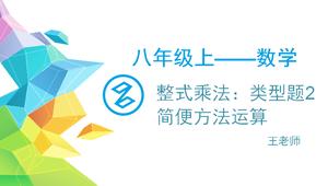 八年级上——数学,整式乘法:类型题2 简便方法运算