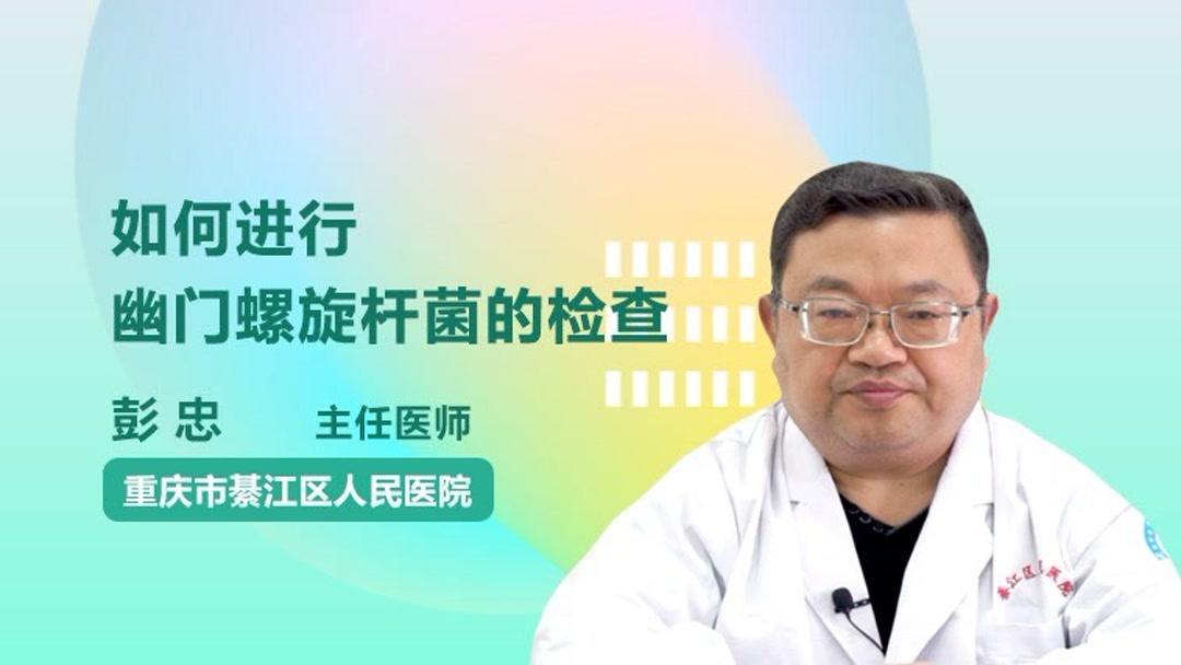如何进行幽门螺旋杆菌的检查