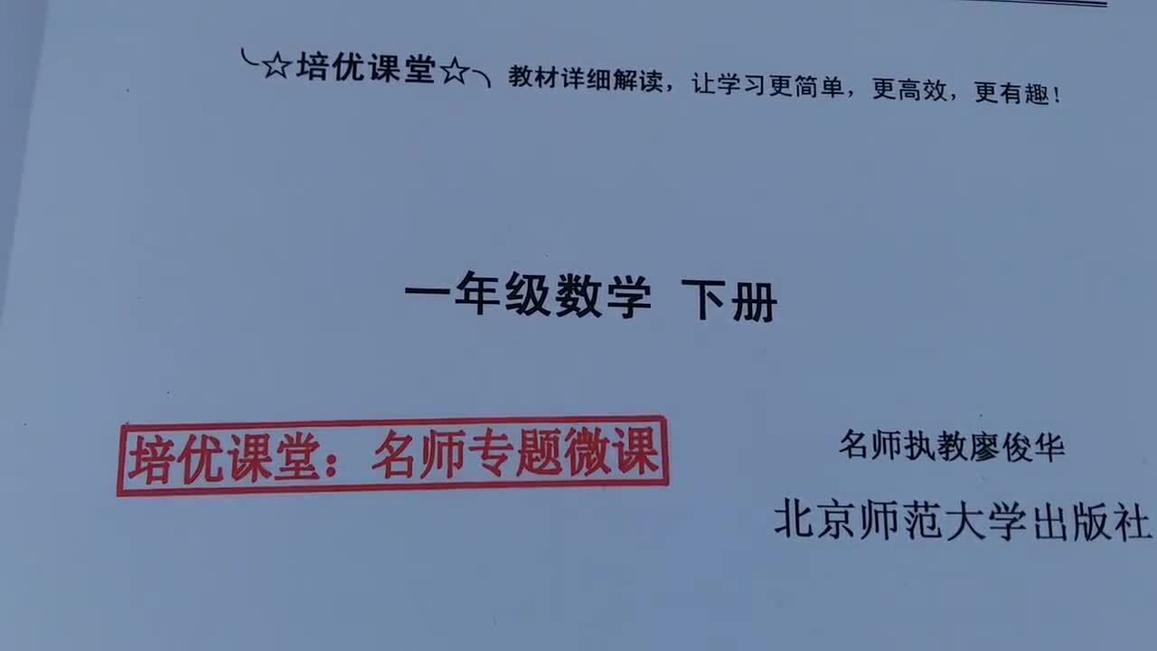 一年级数学下册 38 图书馆 P68-P69 名师微课