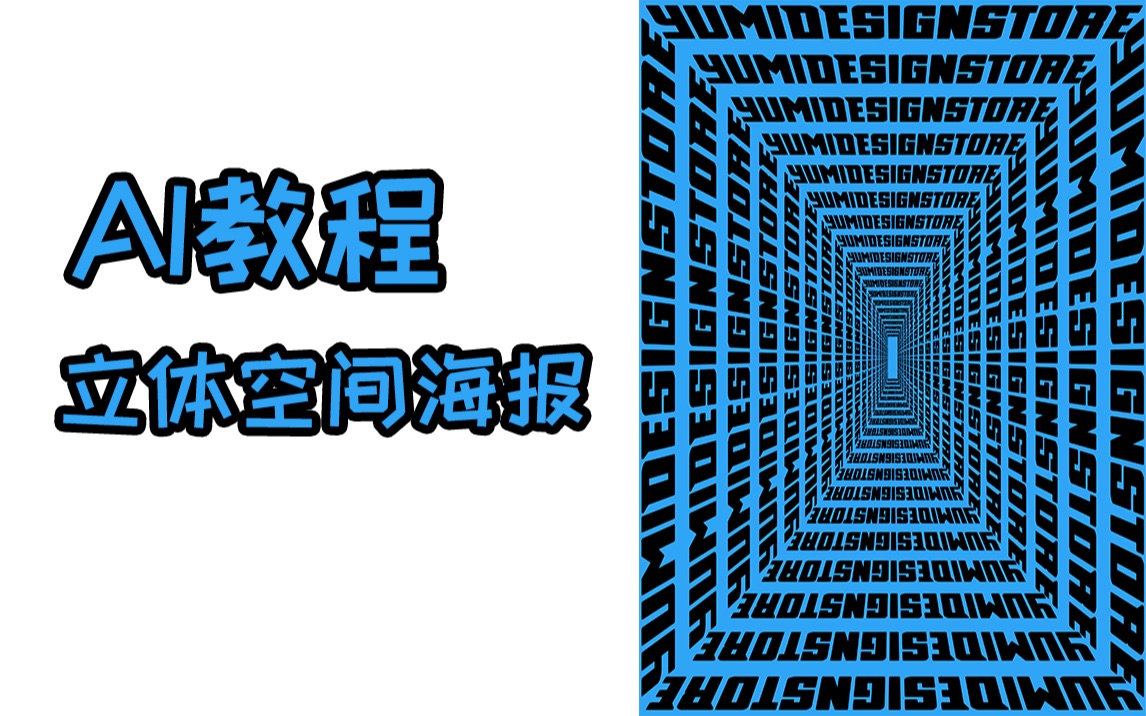 【Ai教程】制作层层叠叠的立体空间海报