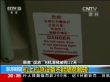 [东方时空]乘客“误放”飞机滑梯被拘12天:机上应急设备不能随意触碰