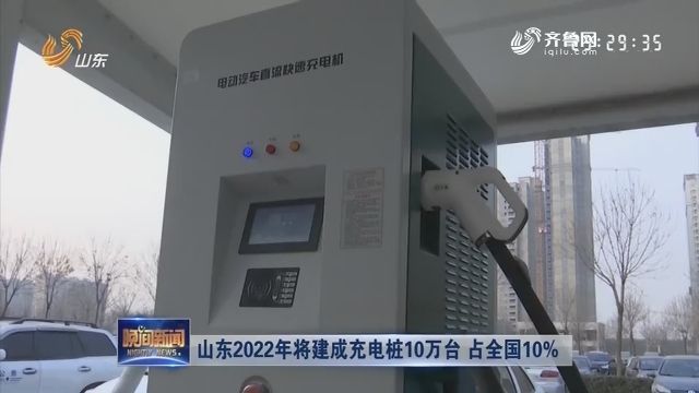 山东新能源产业发展规划:2022年将建成充电桩10万台,占全国10%