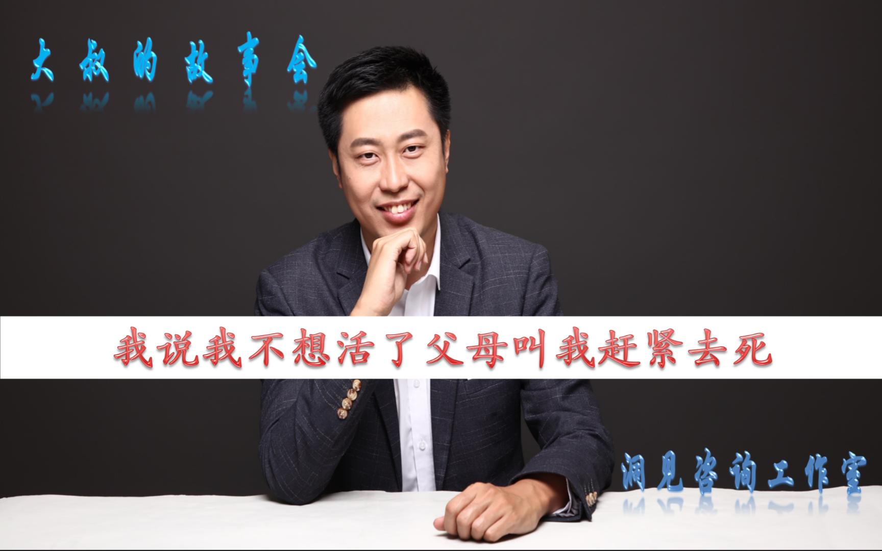 我说我不想活了,父母叫我赶紧去死
