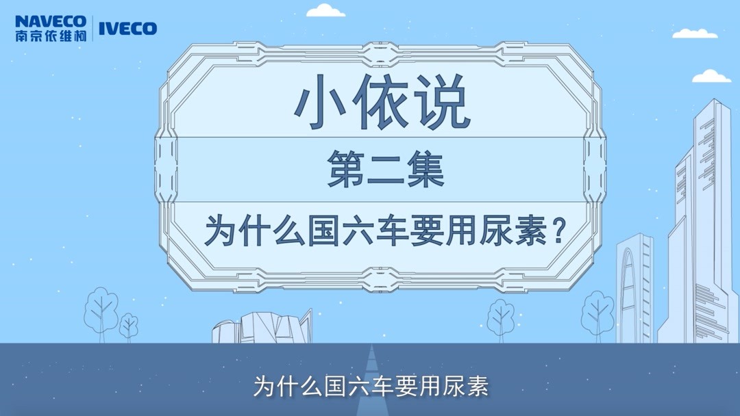 小依说(第二集)为什么国六车要用尿素