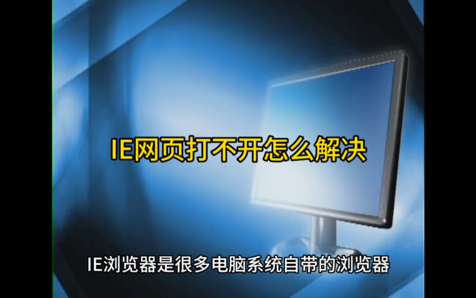 IE网页打不开怎么解决