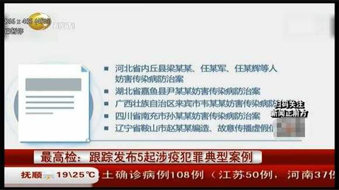 最高检:跟踪发布5起涉疫犯罪典型案例