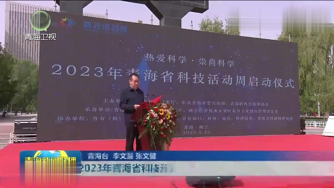 2023年青海省科技活动周启动
