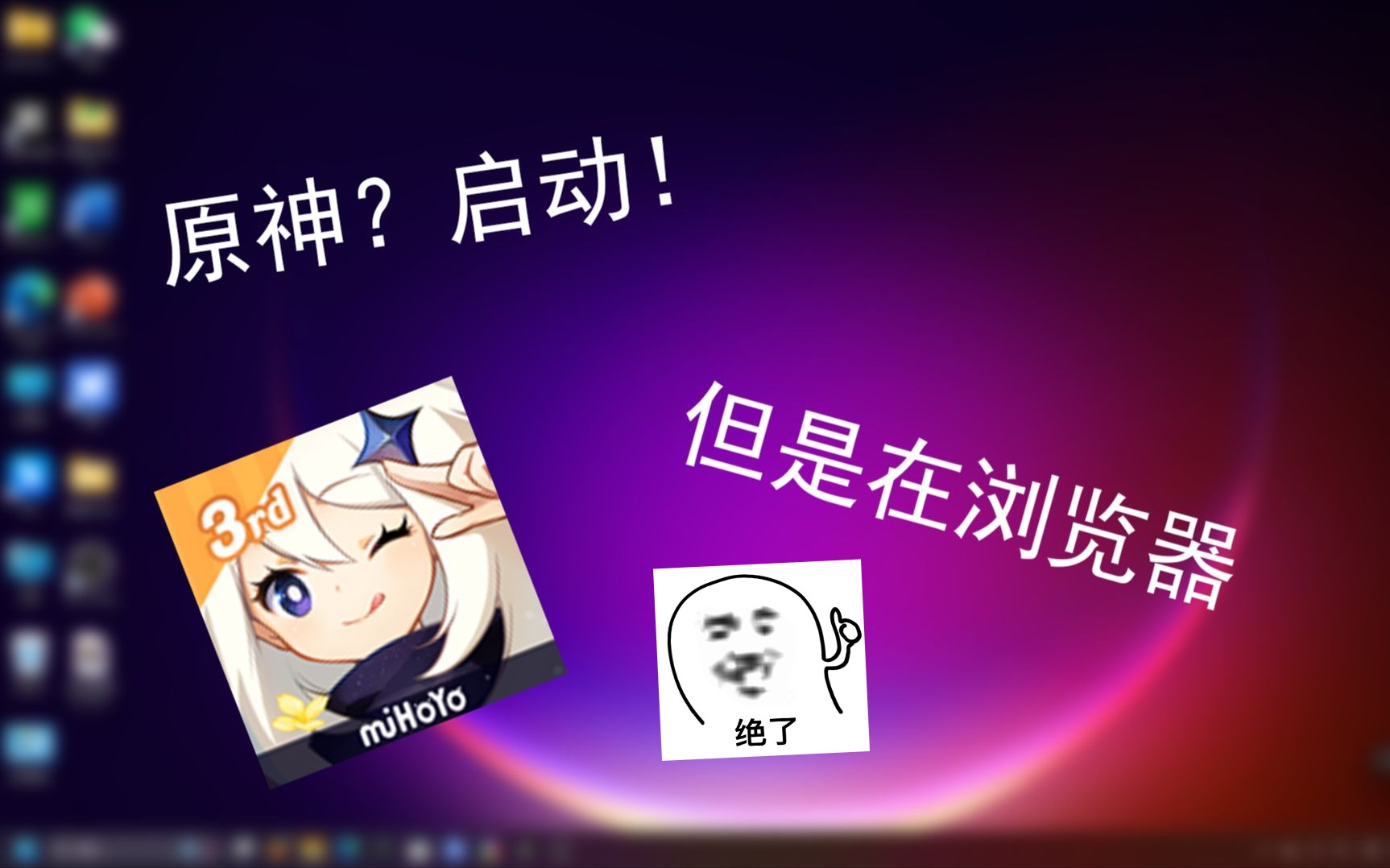 【原神】原神,启动!但是从浏览器启动!