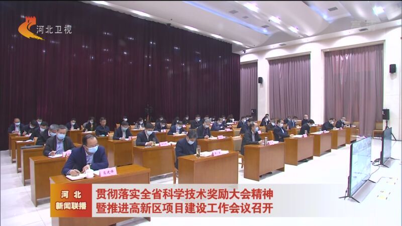 ...落实全省科学技术奖励大会精神暨推进高新区项目建设工作会议召开