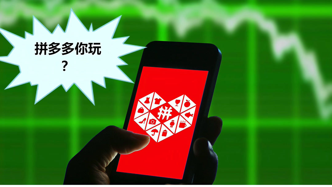 你会在拼多多上购物吗?它套路深吗?你身边很多人都在玩拼多多?