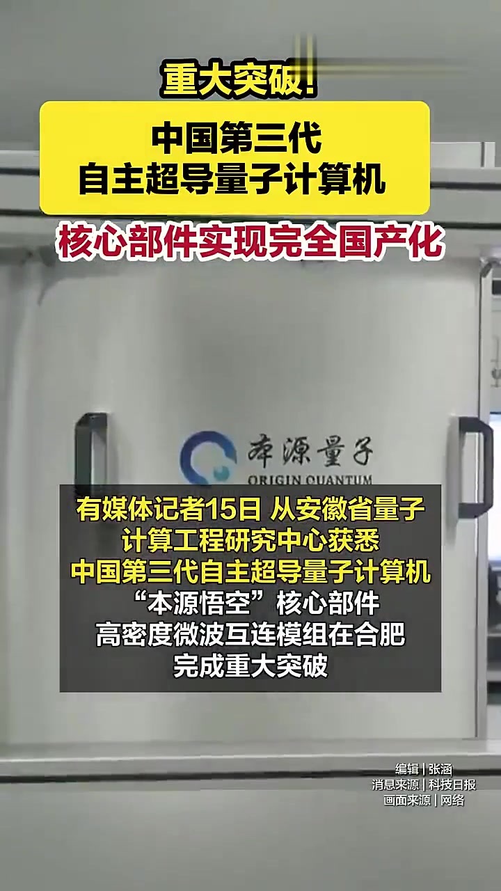 我国第三代自主超导#量子计算机关键组件实现国产#本源悟空核心部件...