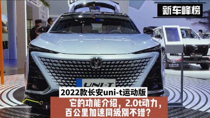 2022款长安uni-t运动版功能介绍2.0t动力百公里加速同级別不错?