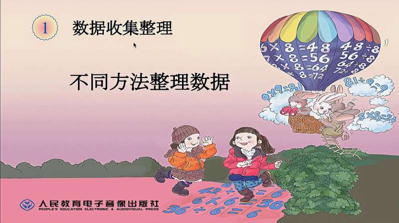 不同方法整理数据:二年级下册数学第二课,比学校老师讲解还详细