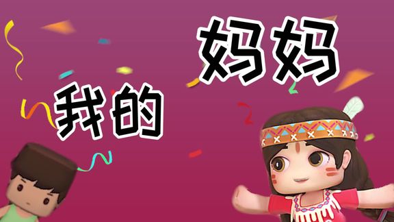 迷你世界:我的妈妈总能将各种问题牵扯到手机上去,我该怎么办?