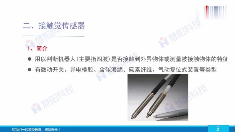 工业机器人核心课程系列_外部传感器-触觉传感器